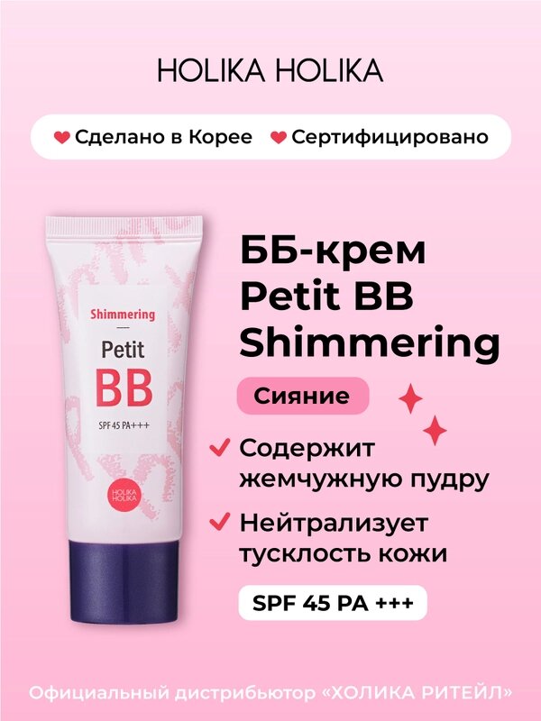 Тональный ББ-крем для лица придающий сияние Petit BB Shimmering SPF 45 PA+++ 30 мл