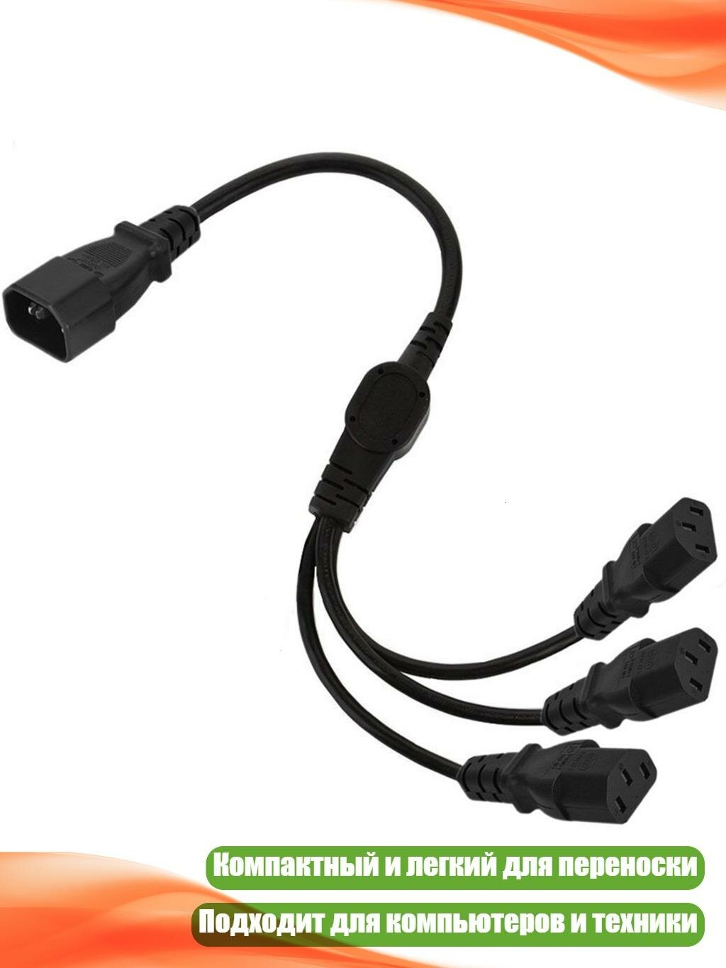 Адаптер C14 на IEC320-C13, Один на троих