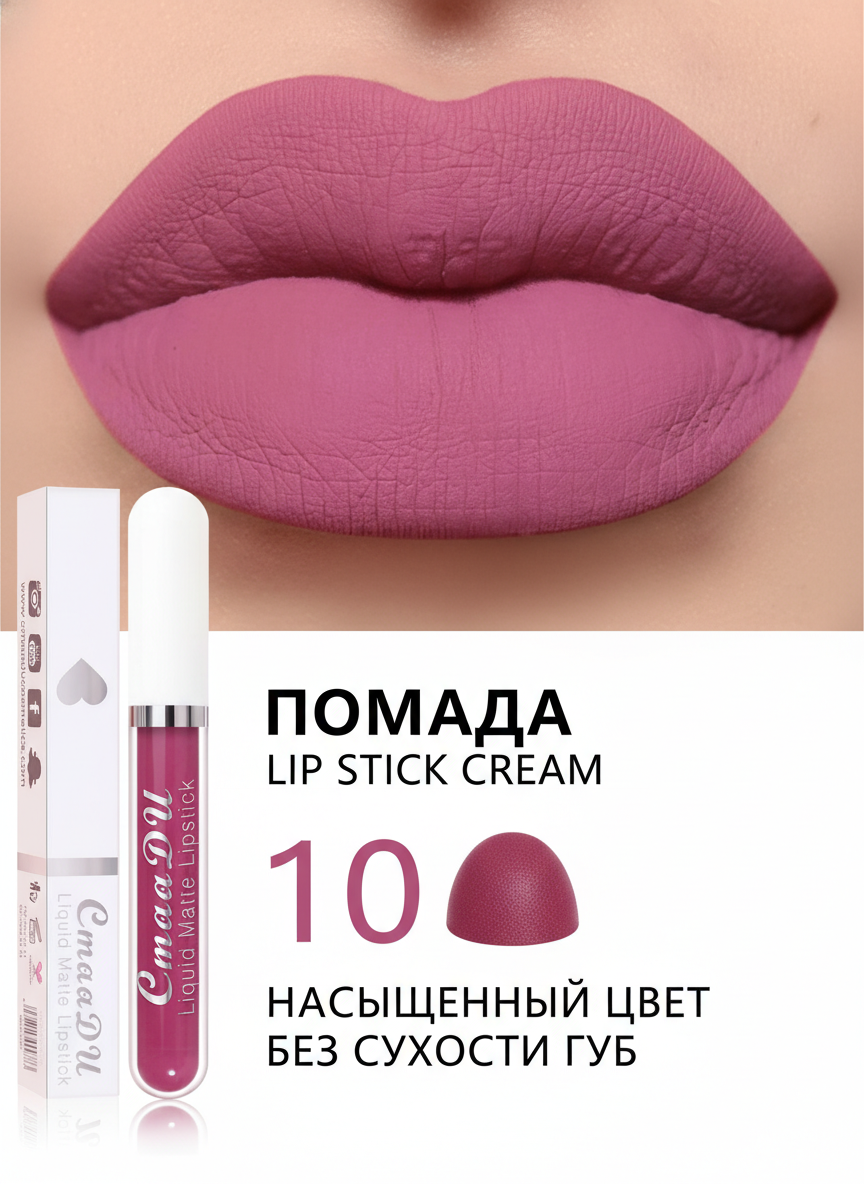 Матовая помада, водостойкая и стойкая.