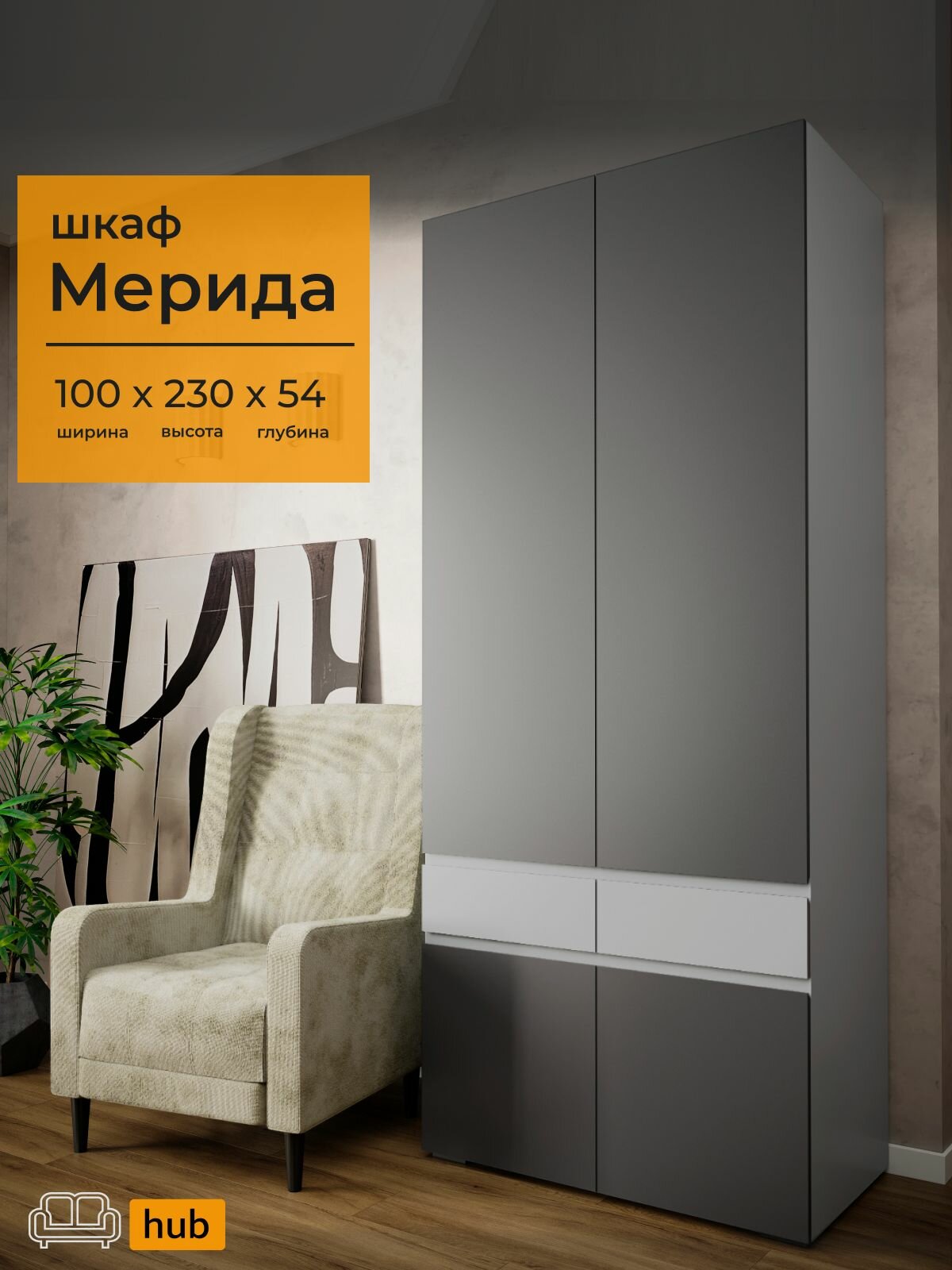 Шкаф Micon "Мерида", распашной, ЛДСП, с доводчиками, цвет серый/графитовый