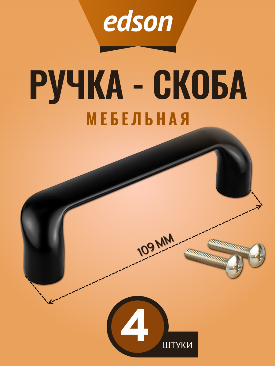 Ручка-скоба Edson 1018 черный матовый (4 шт.)