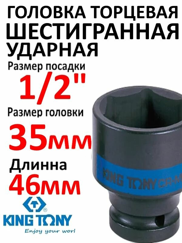Головка шестигранная ударная 35мм 1/2" KING TONY артикул 453535M