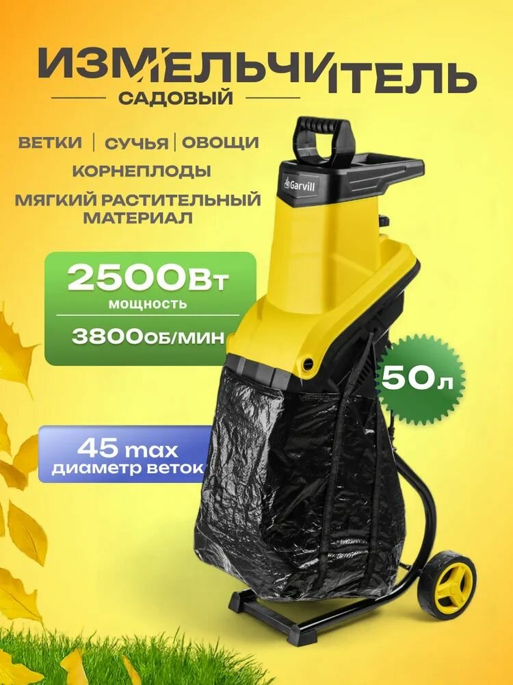 Измельчитель садовый для веток и травы электрический Garvill GT-2500