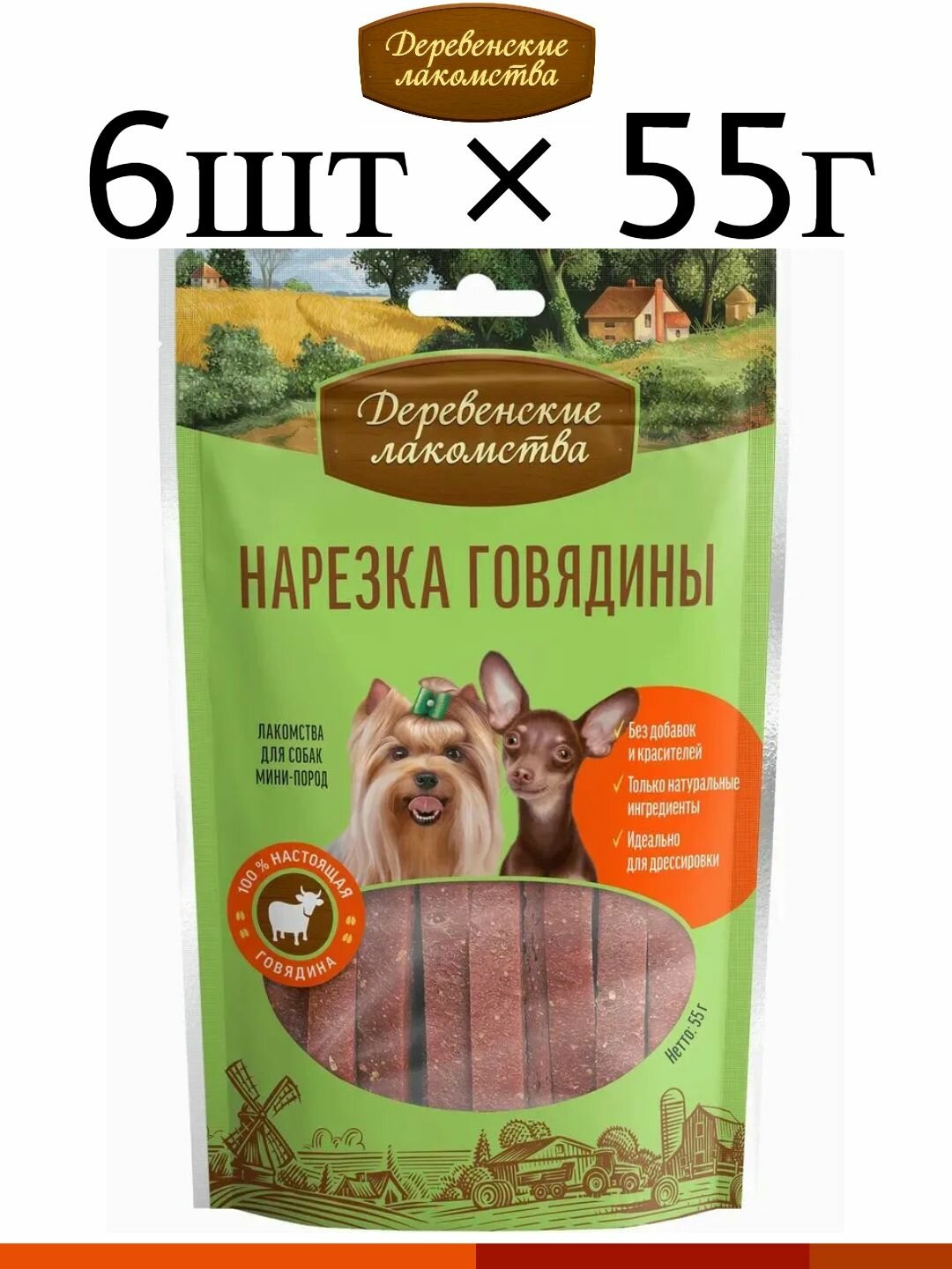 Лакомства для собак мини-пород , "Деревенские лакомства" , нарезка говядины (6шт по 55г)