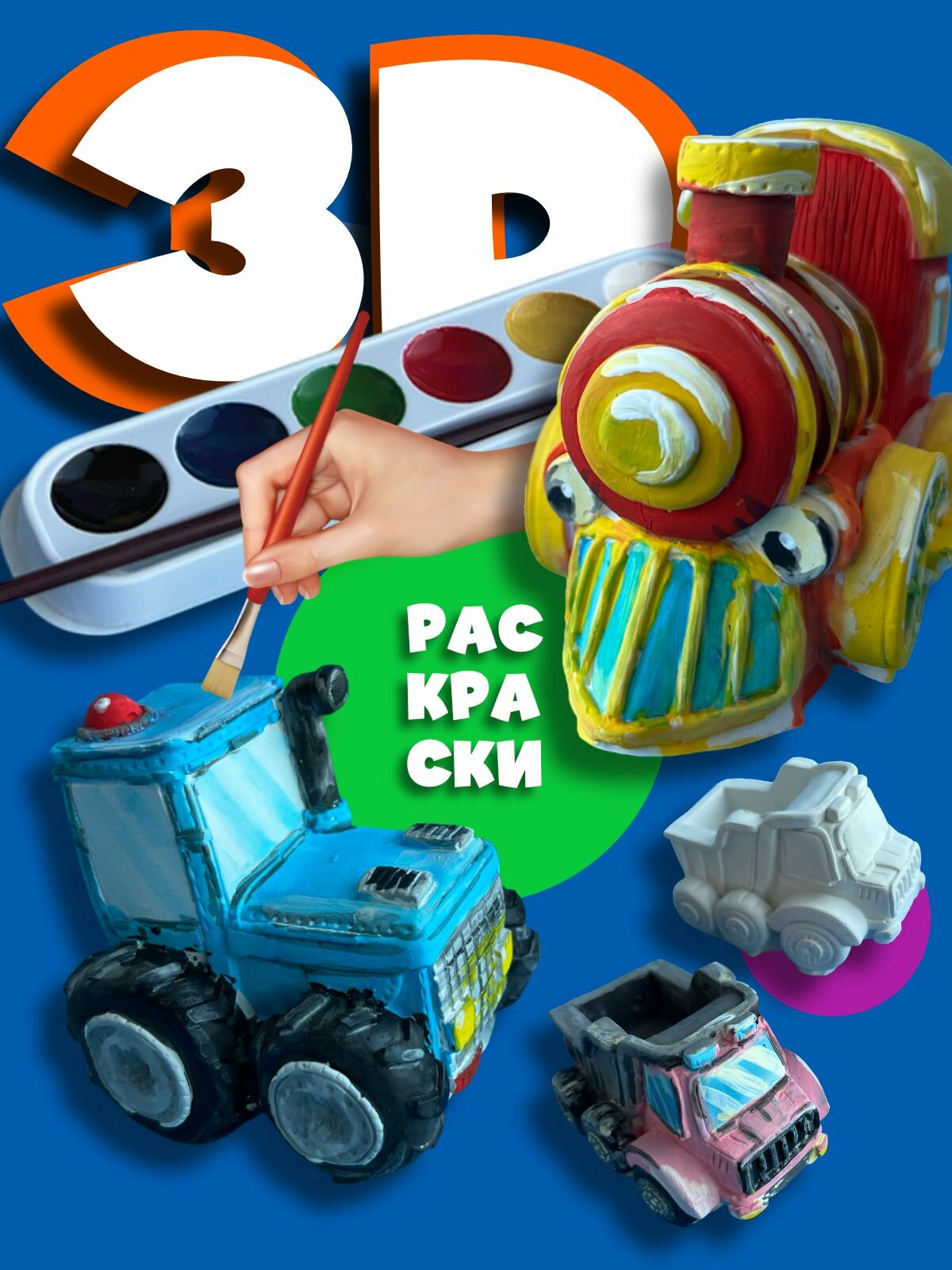 Поезд, трактор, грузовик 3D-раскраска, кисточка, краски