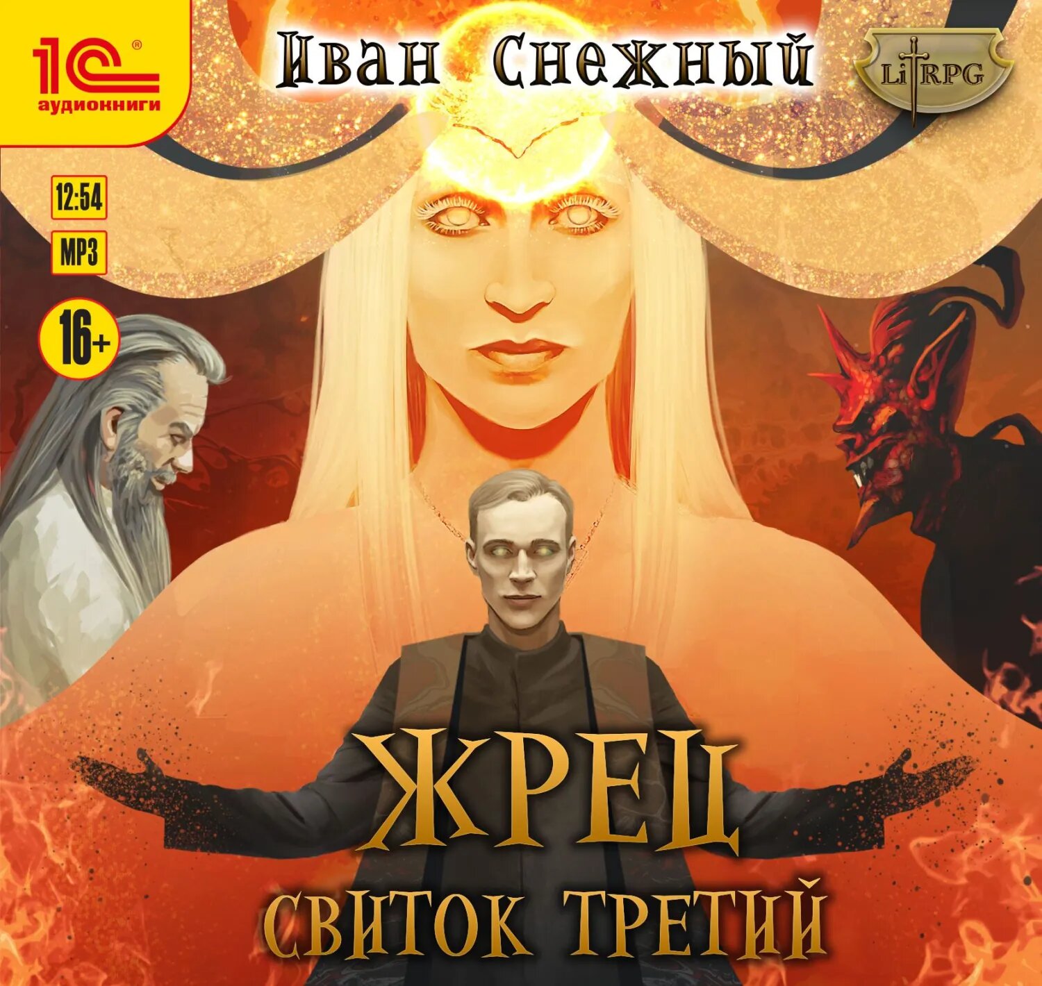 Жрец. Свиток третий [Аудиокнига]