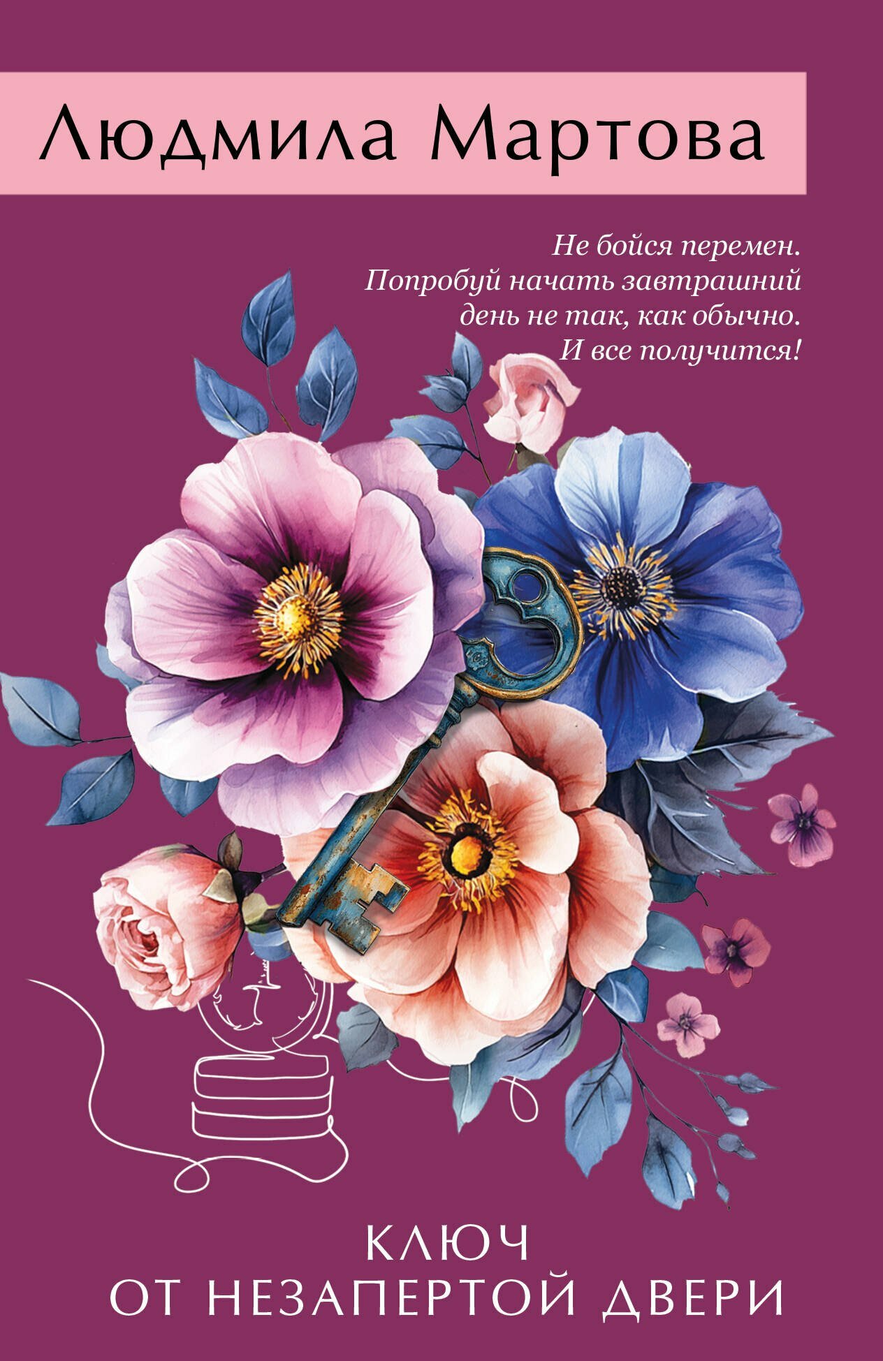 Ключ от незапертой двери(Людмила Мартова)