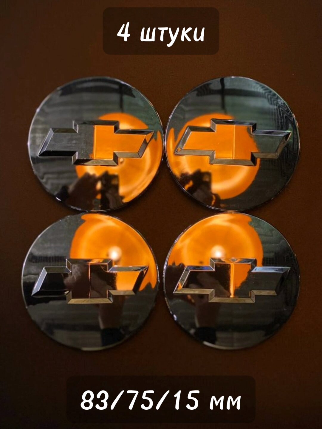 4шт, 83мм, Колпачки заглушки Шевроле Chevrolet на центральное отверстие (ступица) литых дисков хром