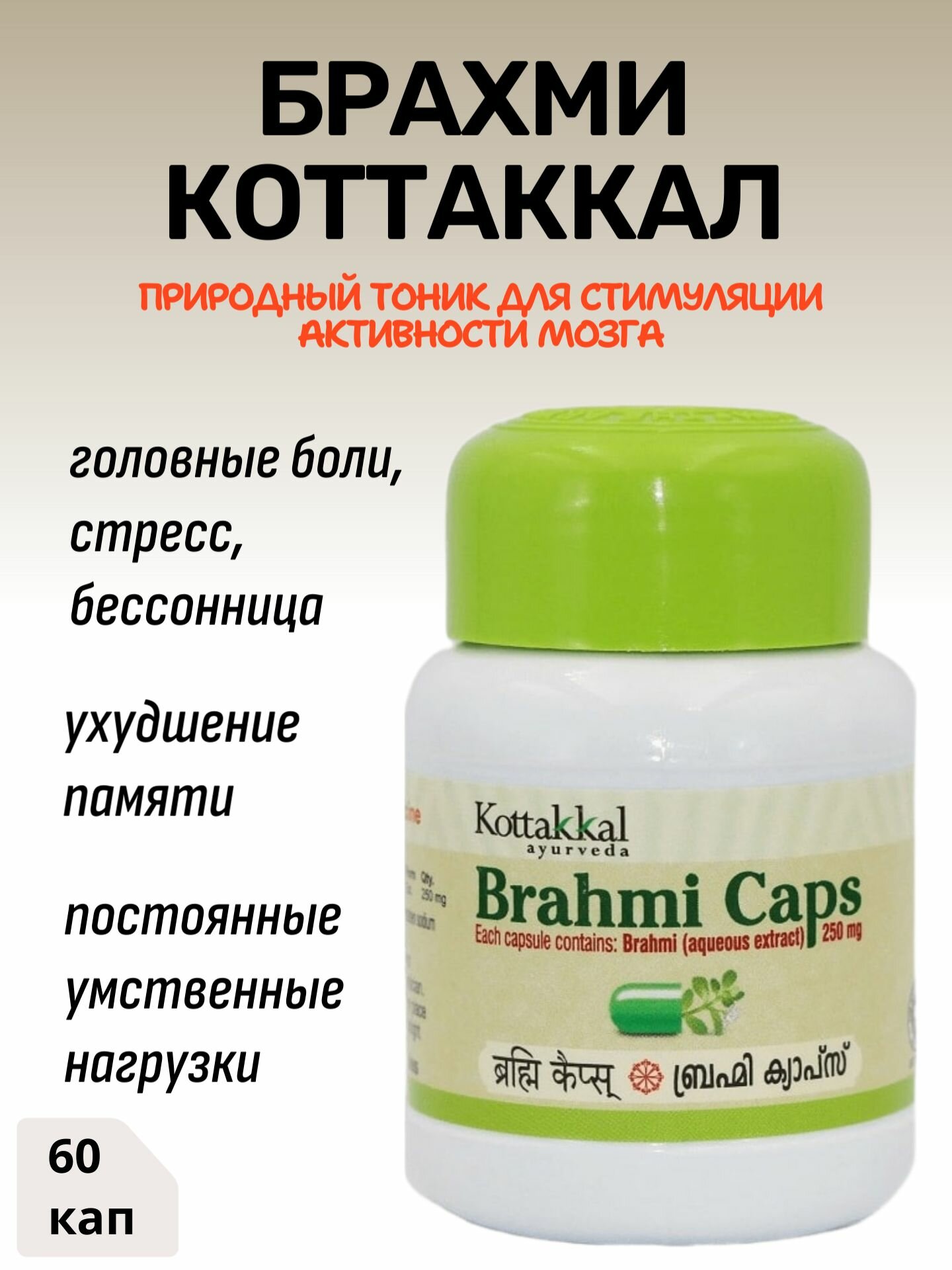 Брахми, Коттаккал (Brahmi Kottakkal Ayurveda), 60капсул, тоник для мозга