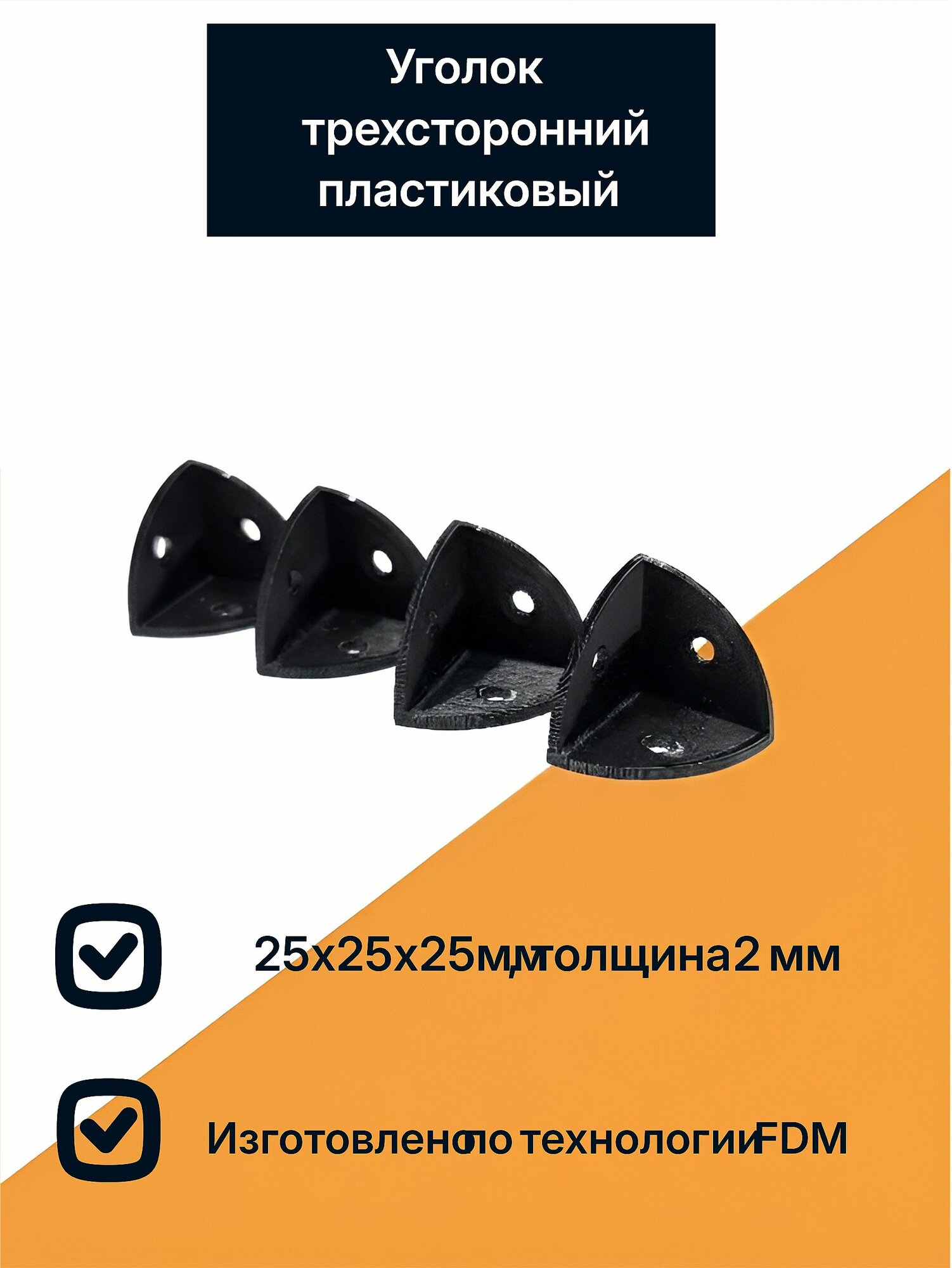 Уголок трехсторонний пластиковый 25х25х25мм толщ.2мм