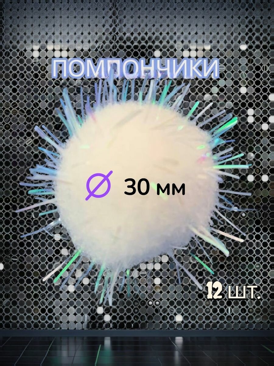 Помпоны декоративные, с люрексом, белые, диаметр 30мм, акрил, полиэстер