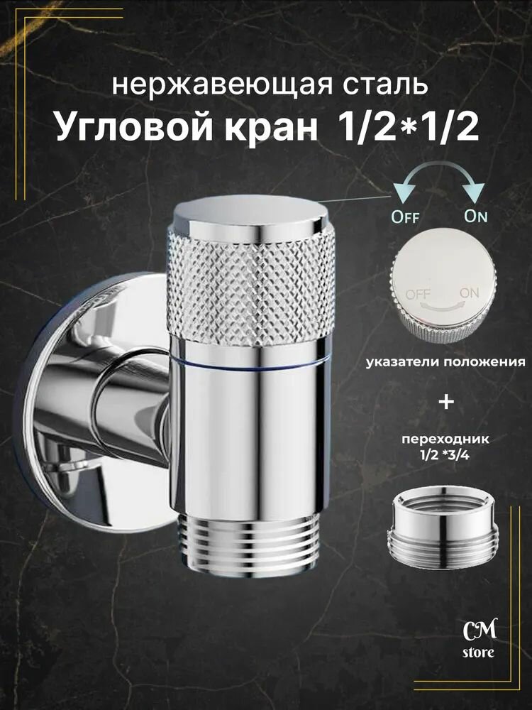 Угловой кран 1/2" для подключения стиральной и посудомоечной машины из нержавеющей стали со штуцером для шланга