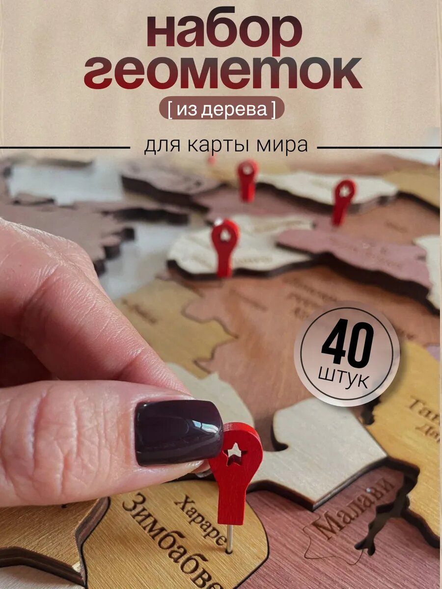 Булавки канцелярские Звездочка 40 шт. Геометки для карты мира из дерева / булавки канцелярские для пробковой доски.
