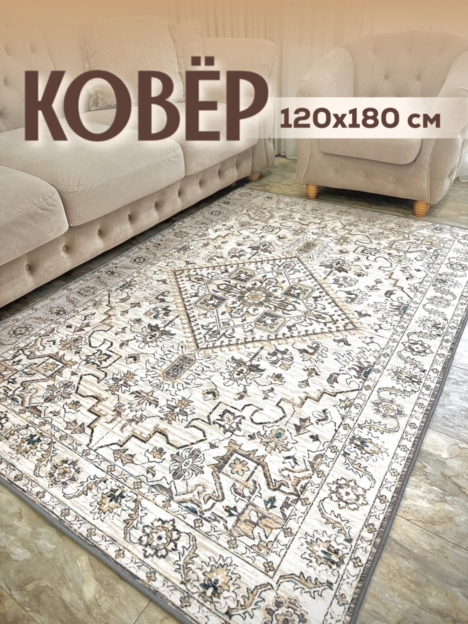 Ковер безворсовый на пол, 120*180см/Like_house