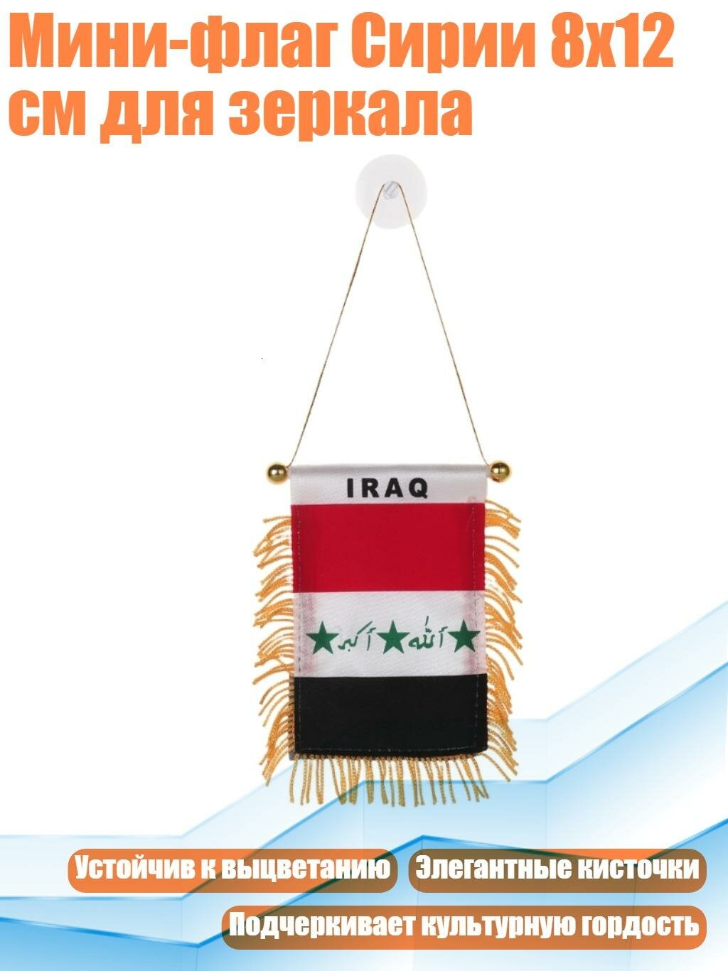 Мини-флаг Сирии 8x12 см для зеркала, Ирак