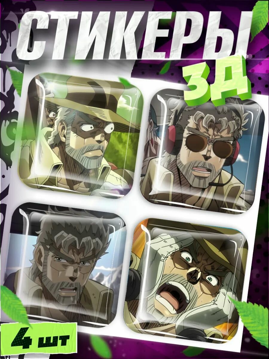Наклейки на телефон 3д стикеры объемные ДжоДжо JoJo