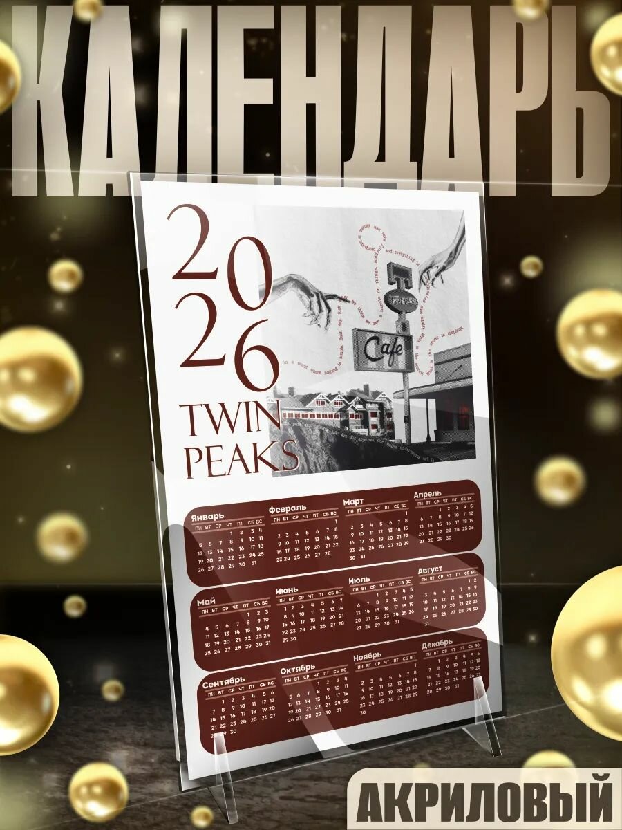 Календарь 2026 настольный Твин Пикс Twin Peaks