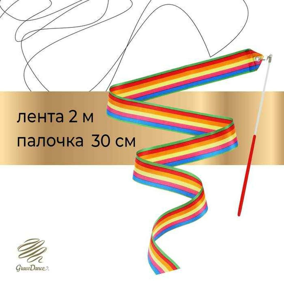 Лента Grace Dance, гимнастическая, 2 м с палочкой, цвет радуга
