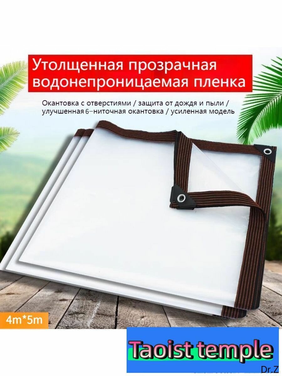 Прозрачный брезент 4X5M