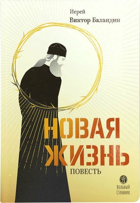 Новая жизнь. Повесть. Баландин Виктор, иподьякон. Вольный Странник, Свято-Успенский Псково-Печерский монастырь