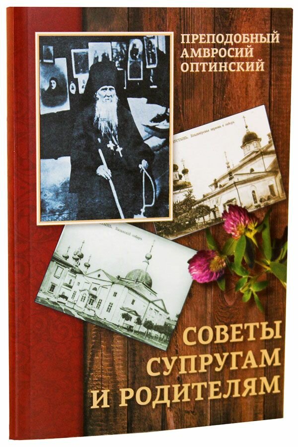 Советы супругам и родителям. Амвросий Оптинский, преподобный. Светточ, Москва