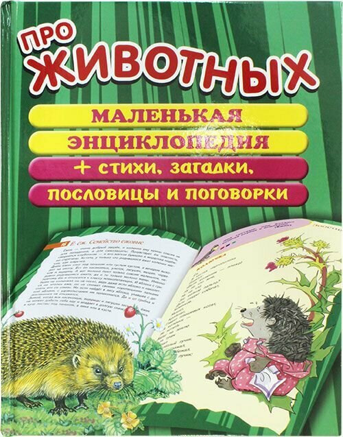 Про животных: маленькая энциклопедия. Оникс-Лит, Москва