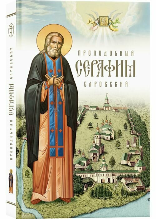 Преподобный Серафим Саровский. Житие преподобного Серафима Саровского. Сретенский монастырь, Москва