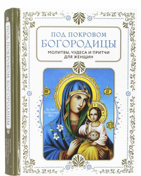 Под покровом Богородицы. Молитвы, чудеса и притчи для женщин. Эксмо, Москва