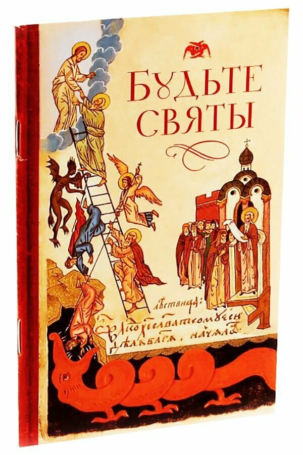 Будьте святы. Сибирская Благозвонница, Москва
