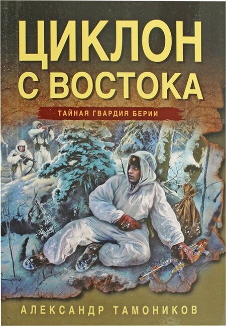 Циклон с востока. Тамоников Александр Александрович. Эксмо, Москва