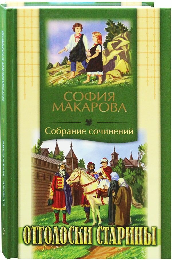 Отголоски старины. Собрание сочинений Софии Макаровой. Том VII. Макарова Софья Марковна. Приход храма Святаго Духа Сошествия на Лазаревском кладбище, Москва