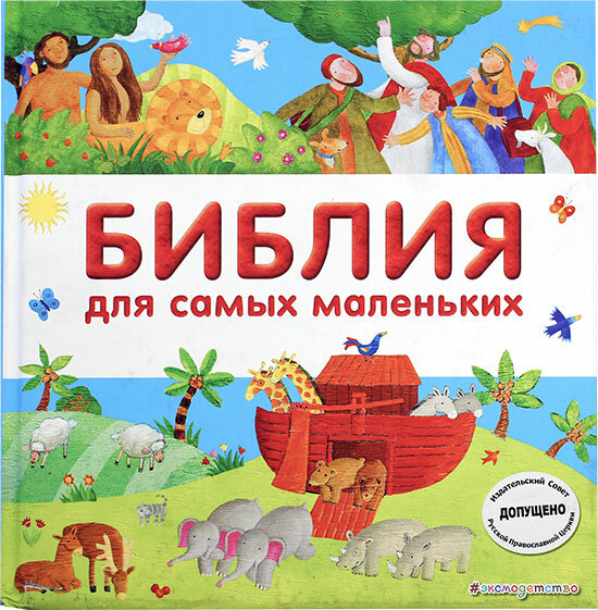 Библия для самых маленьких. Эксмо, Москва
