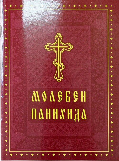 Молебен. Панихида. Духовное преображение, Москва