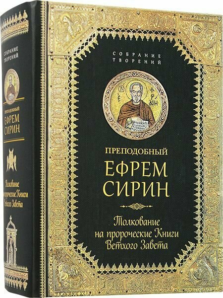 Толкование на пророческие Книги Ветхого Завета. Ефрем Сирин, преподобный. Сибирская Благозвонница, Москва