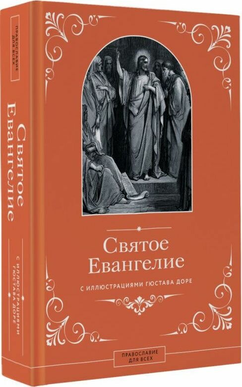 Святое Евангелие с иллюстрациями Гюстава Доре. АСТ, Москва