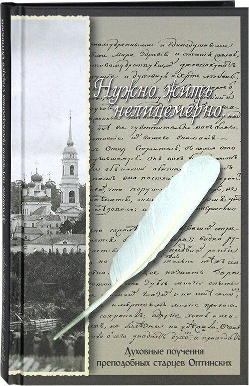 Нужно жить нелицемерно. Введенский мужской монастырь Оптина Пустынь, Козельск