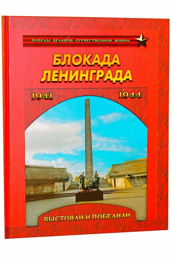 Блокада Ленинграда. Выстояли и победили. 1941-1944. Даръ, Москва