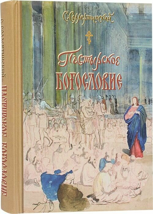 Пастырское богословие. Сергий Соллертинский, протоиерей. Общество памяти игумении Таисии, Санкт-Петербург