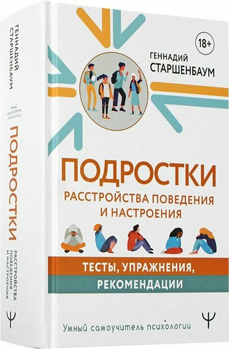 Подростки. Расстройства поведения и настроения. Тесты, упражнения, рекомендации. АСТ, Москва