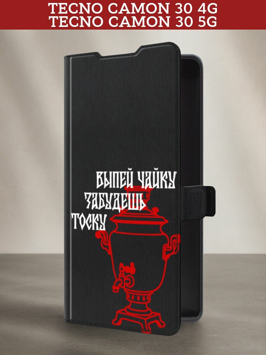 Чехол-книжка на Tecno Camon 30 4G/Tecno Camon 30 5G / Текно Камон 30 4G/Текно Камон 30 5G с принтом Самовар 2, черный