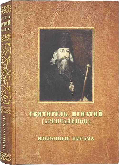 Святитель Игнатий (Брянчанинов). Избранные письма. Игнатий (Брянчанинов), святитель. Общество памяти игумении Таисии, Санкт-Петербург