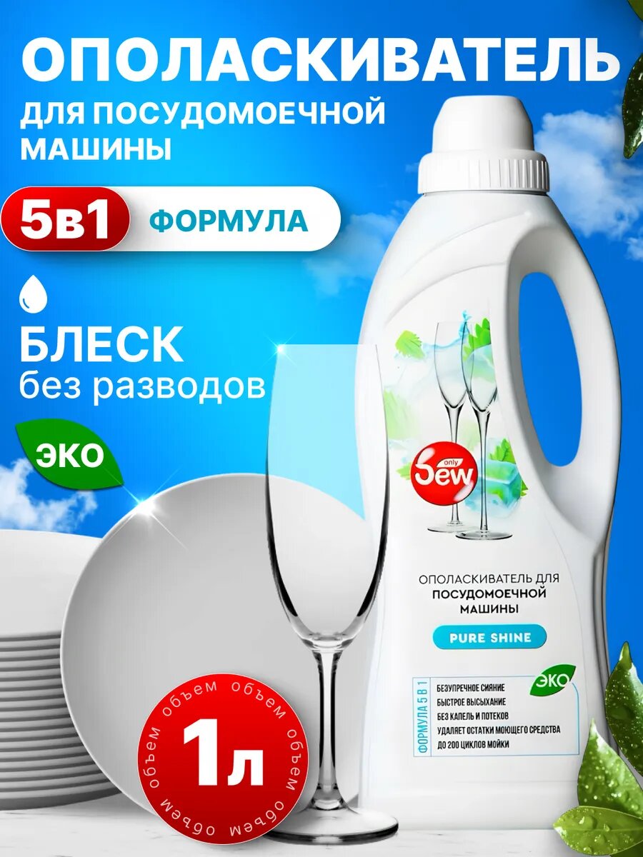 Ополаскиватель Only DEW, для посудомойки, удаление пятен и запахов, 1 л