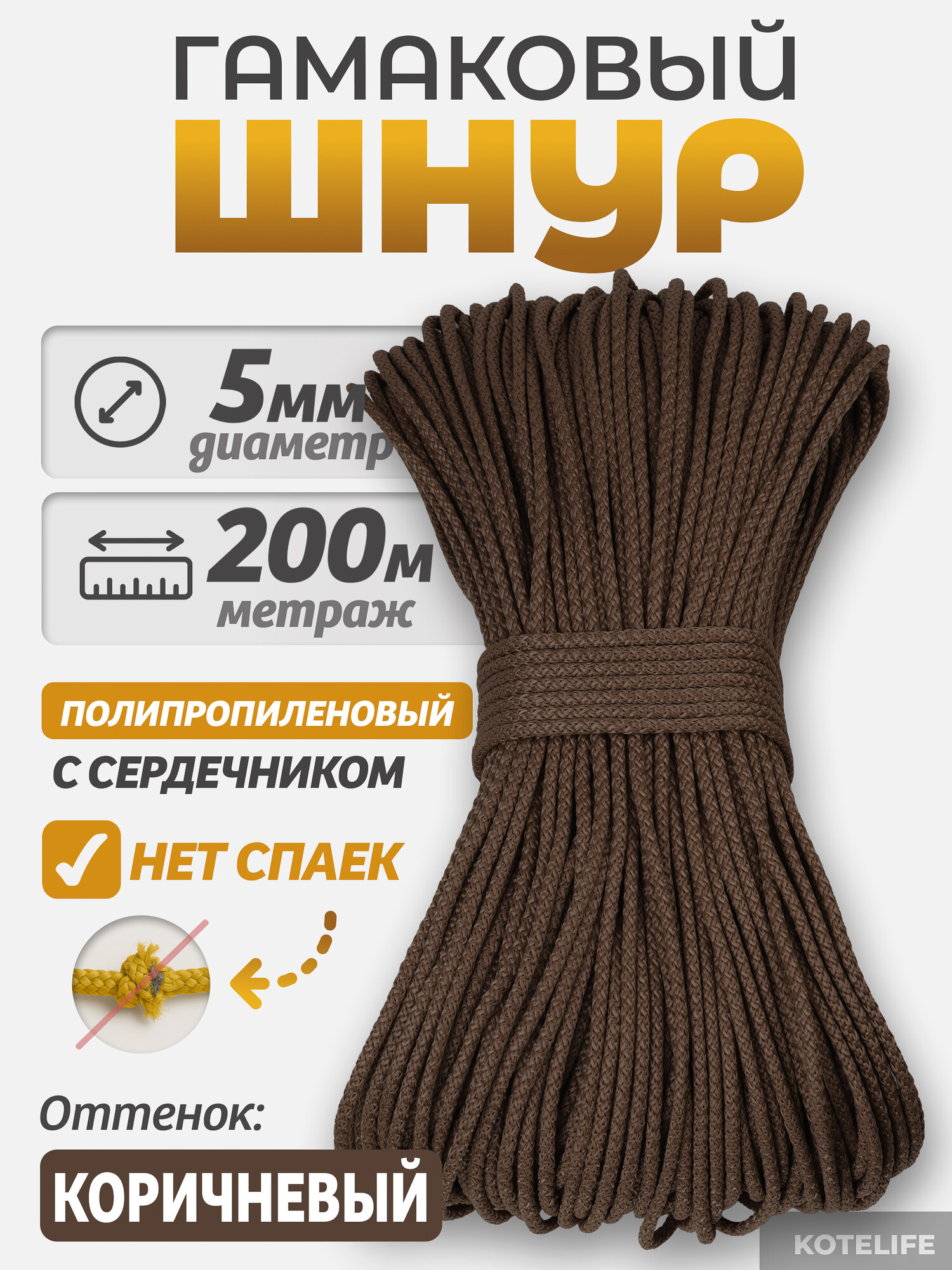Гамаковый шнур для шитья 5мм коричневый 200м