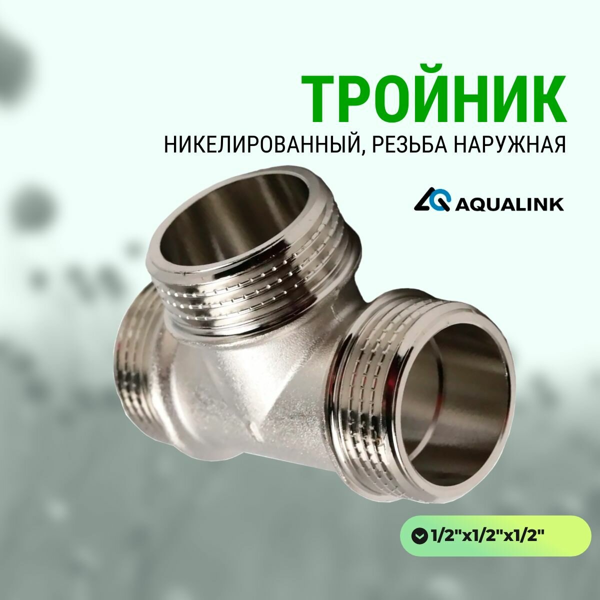 Тройник AQUALINK наружная резьба (1/2"х1/2"х1/2") никелированный