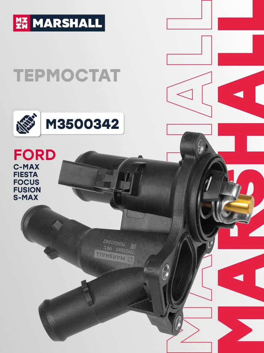Термостат электронный Ford Форд C-MAX, Fiesta Фиеста, Focus Фокус, Fusion Фьюжн, S-MAX