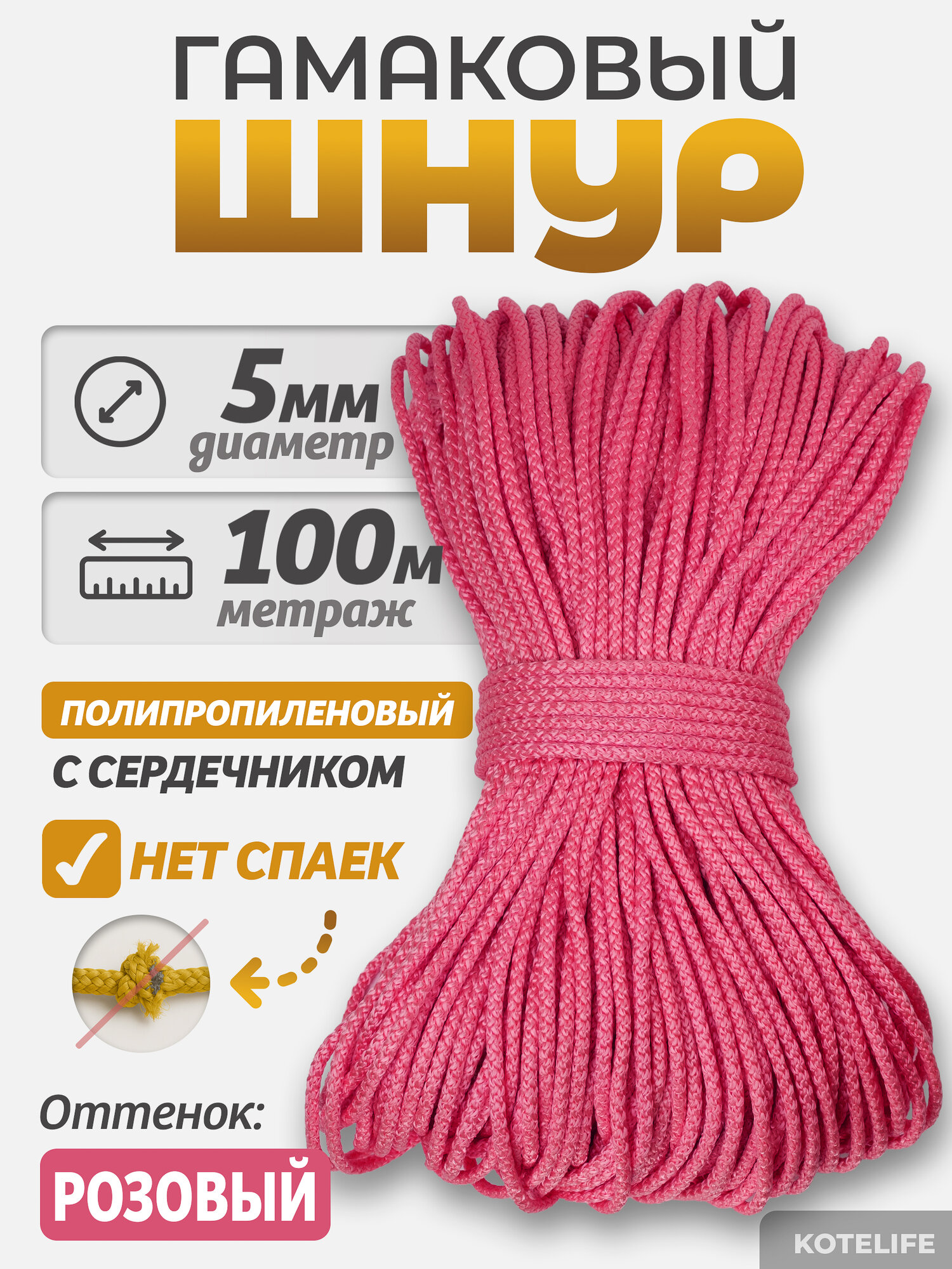 Гамаковый шнур 5мм с сердечником, шнур для шитья Розовый 100м