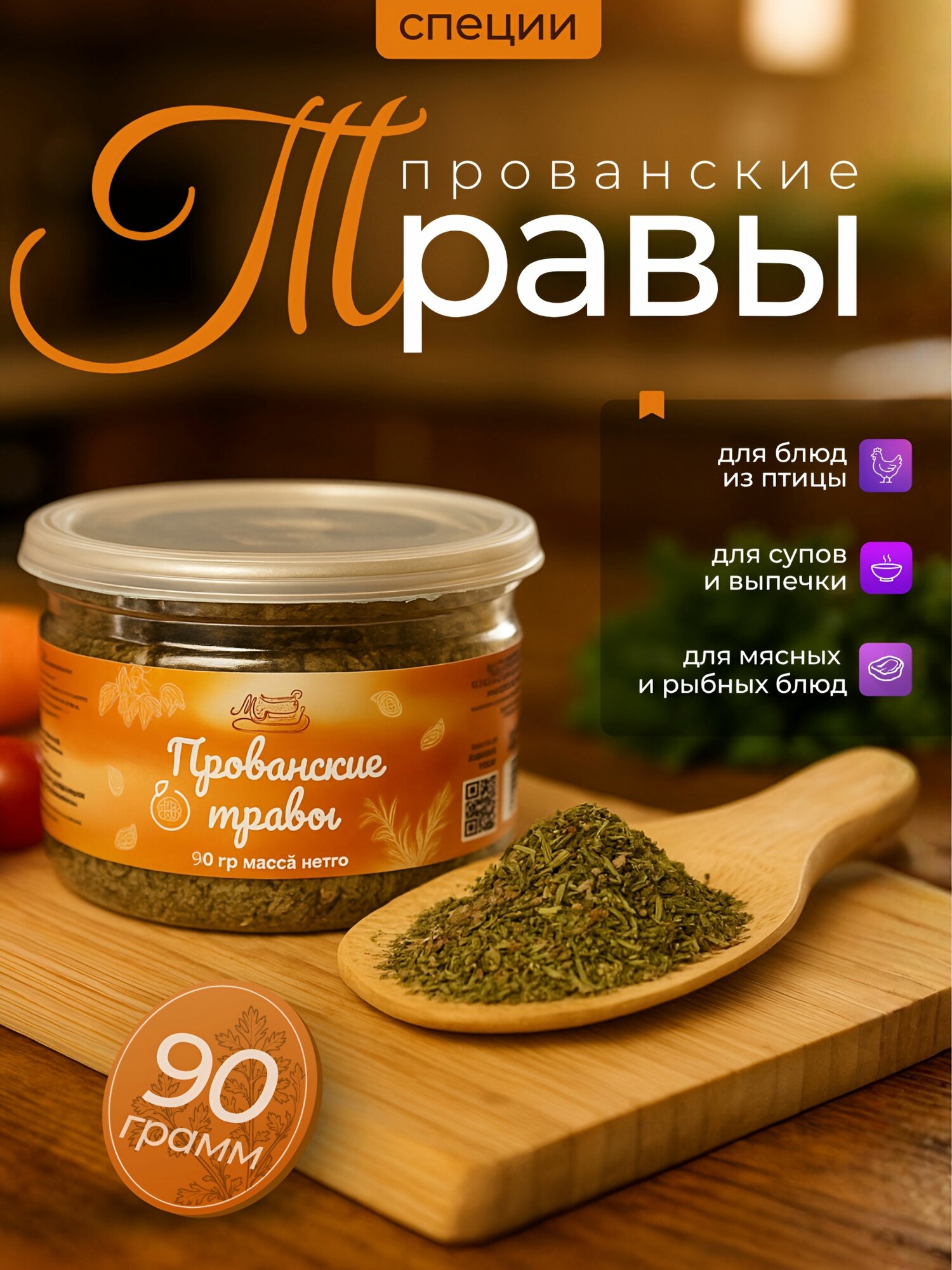 Прованские травы, 90 гр