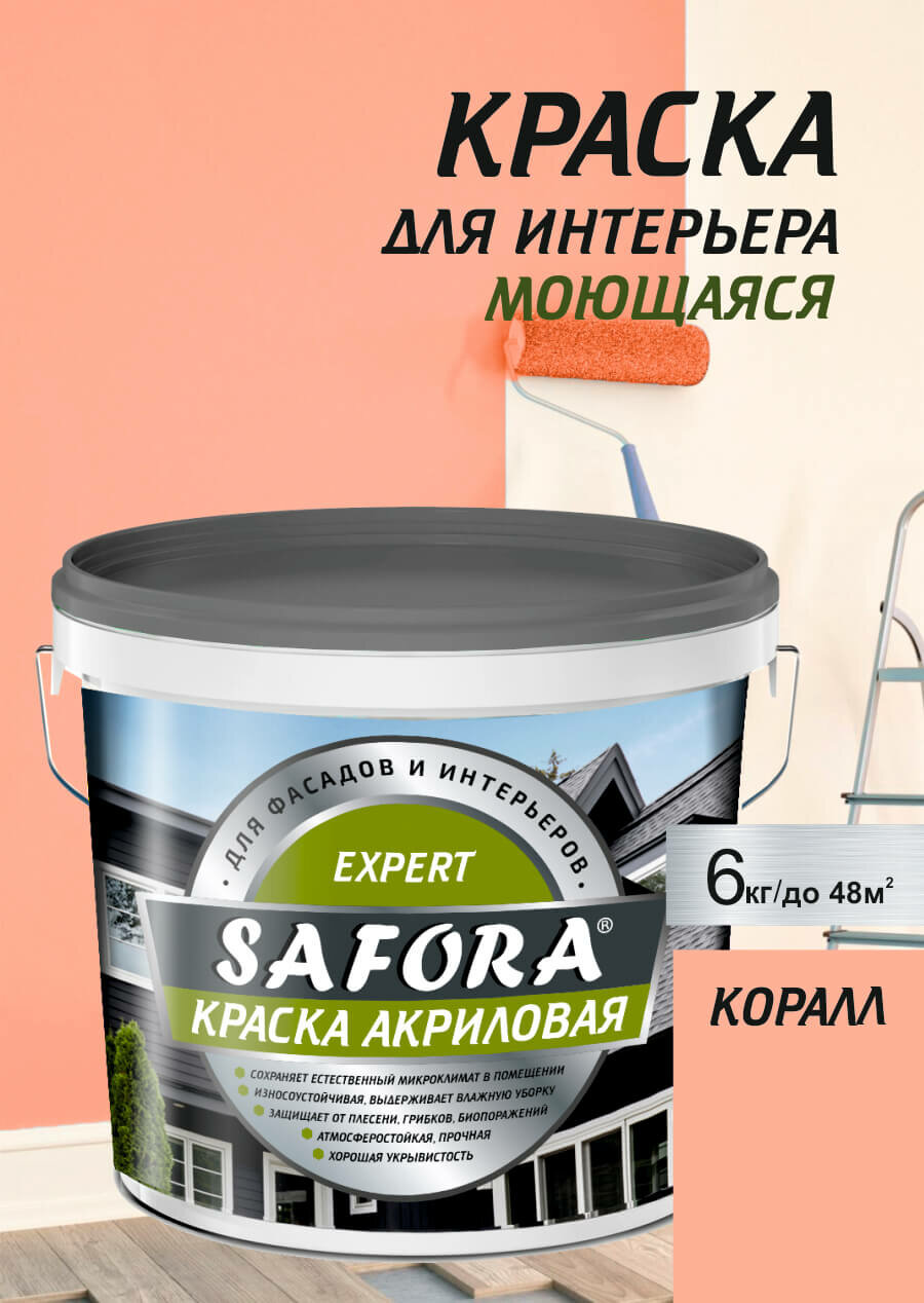 Краска для стен коралловая моющаяся 6кг, без запаха, быстросохнущая