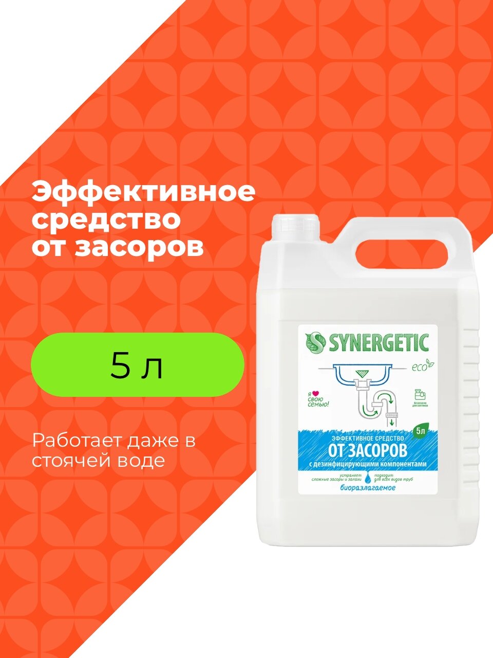Synergetic Средство для чистки и профилактики в засоров канализационных трубах, 5 л