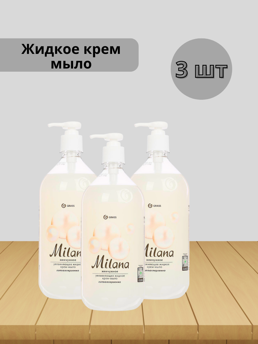 Набор 3 шт Grass - Увлажняющее жидкое крем-мыло Milana Жемчужное 1000 мл